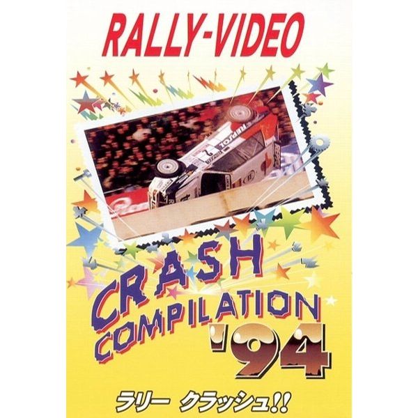 BOSCO WRC ラリークラッシュ'94 ボスコビデオ DVD – BERIK